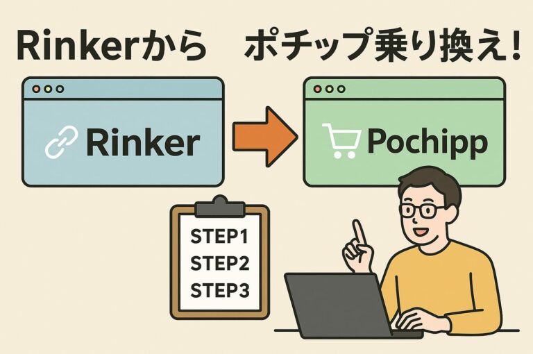 RinkerからポチップProへ乗り換え！手順と決め手となったポイント3つ｜Pochipp Proレビュー | はたらくらし-働く×復業・副業×暮らしブログ